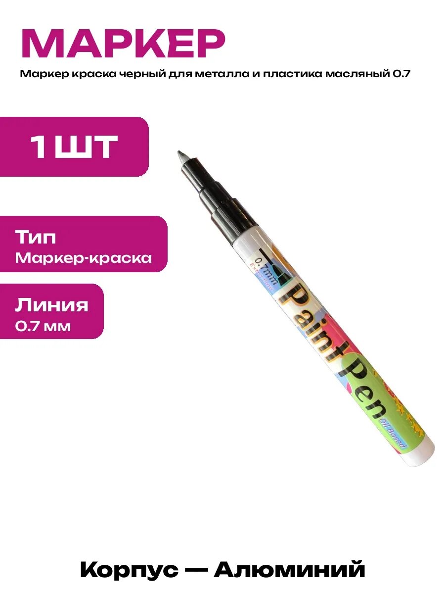 Маркер краска черный по металлу Paint Marker FS 177 0.7 мм