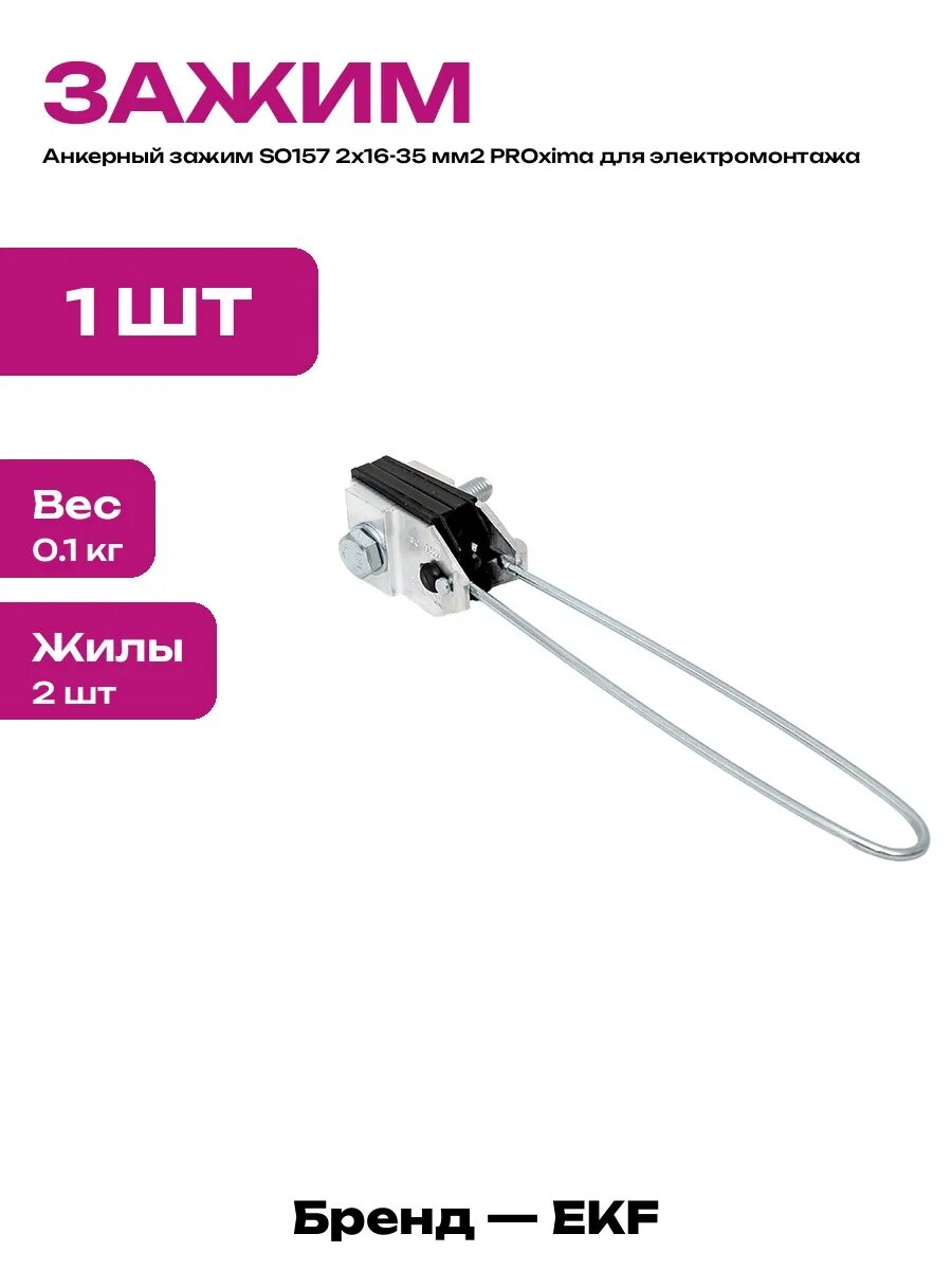 Анкерный зажим SO157 2x16-35 мм2 PROxima для сетевых кабелей