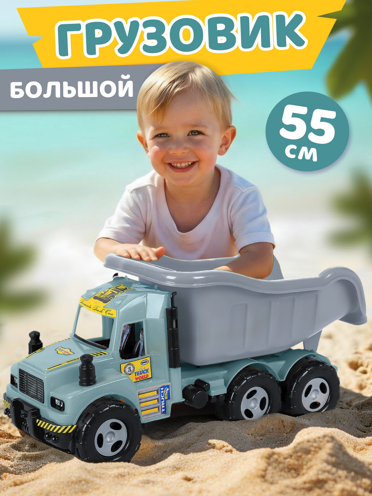 Машинка детская Большой грузовик 55 см с откидным кузовом, игрушка для песочницы, JB5301029