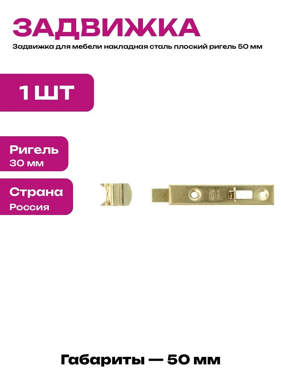 Шпингалет мебельный стальной накладной плоский 50 мм латунь