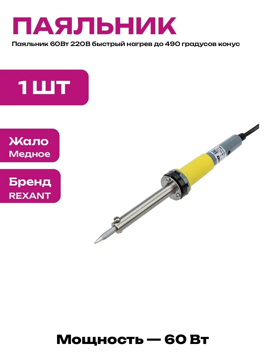 Паяльник сетевой 60Вт с медным жалом конус и евровилкой 220В