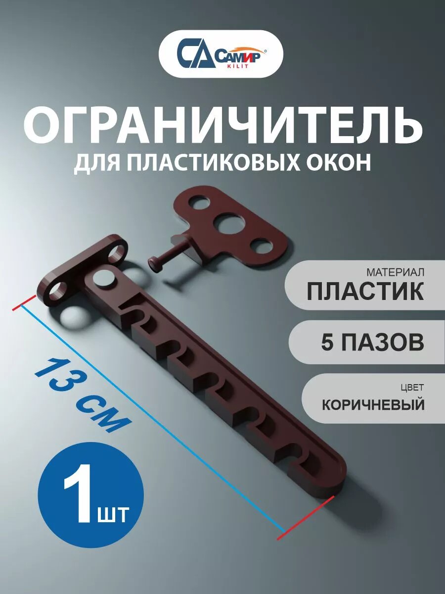 Ограничитель для окна пластик 5 пазов коричневый