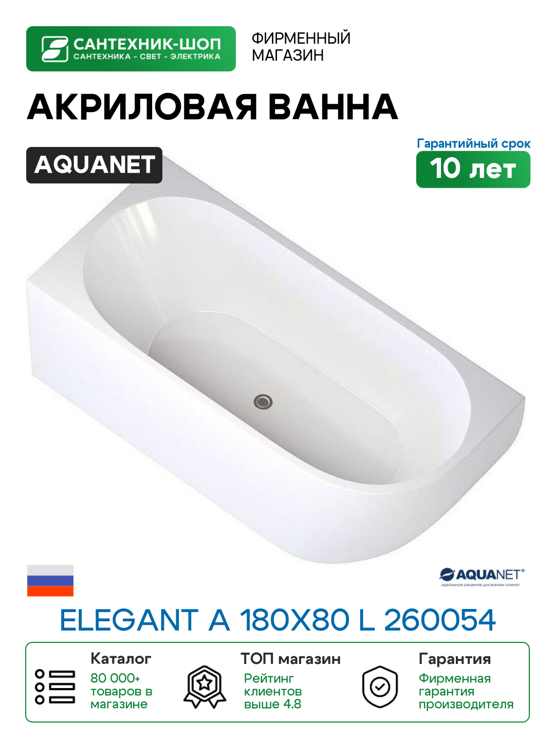 Акриловая ванна Aquanet Elegant A 180х80 260054 без гидромассажа