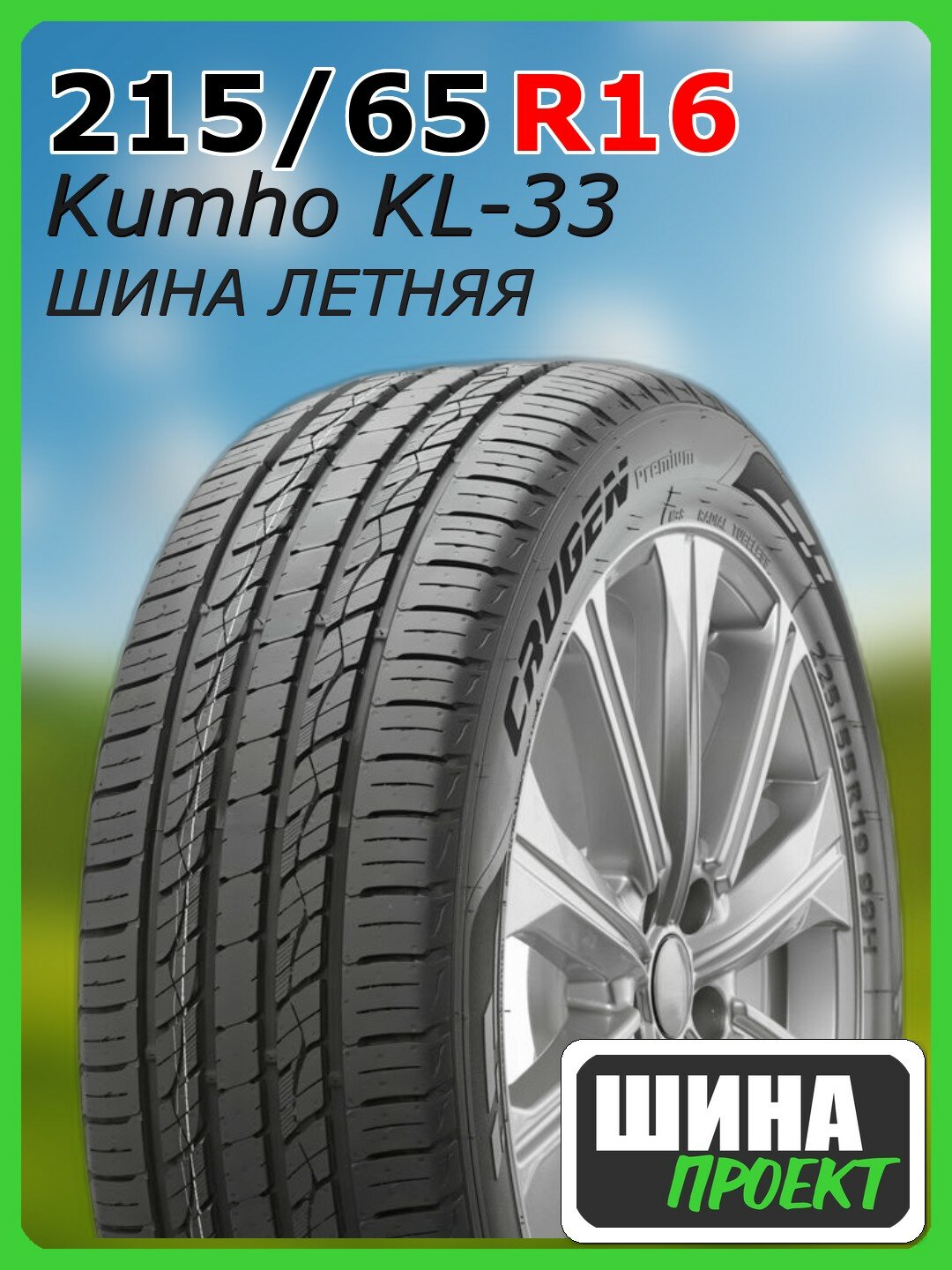 Шина летняя Kumho 215/65/16 H 98 KL33 для легковых автомобилей 2409973