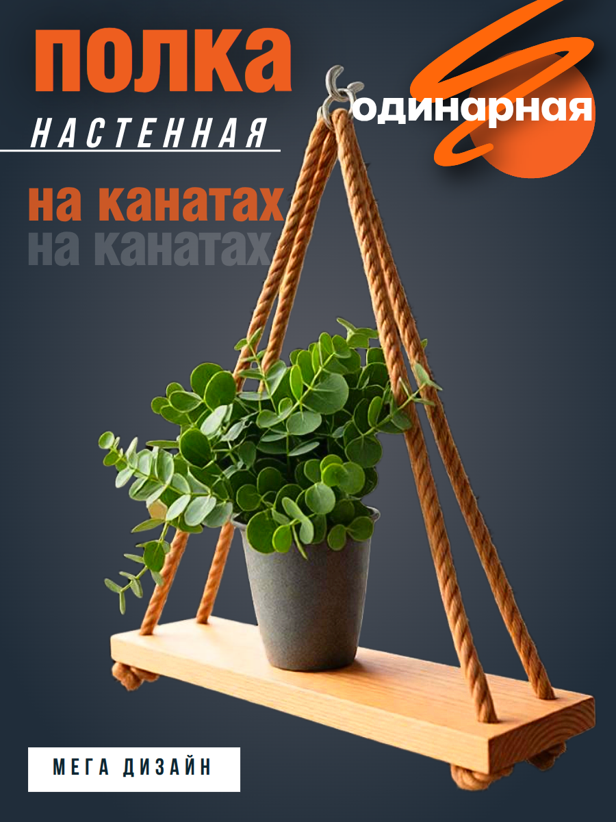 Полка настенная на канатах одинарная
