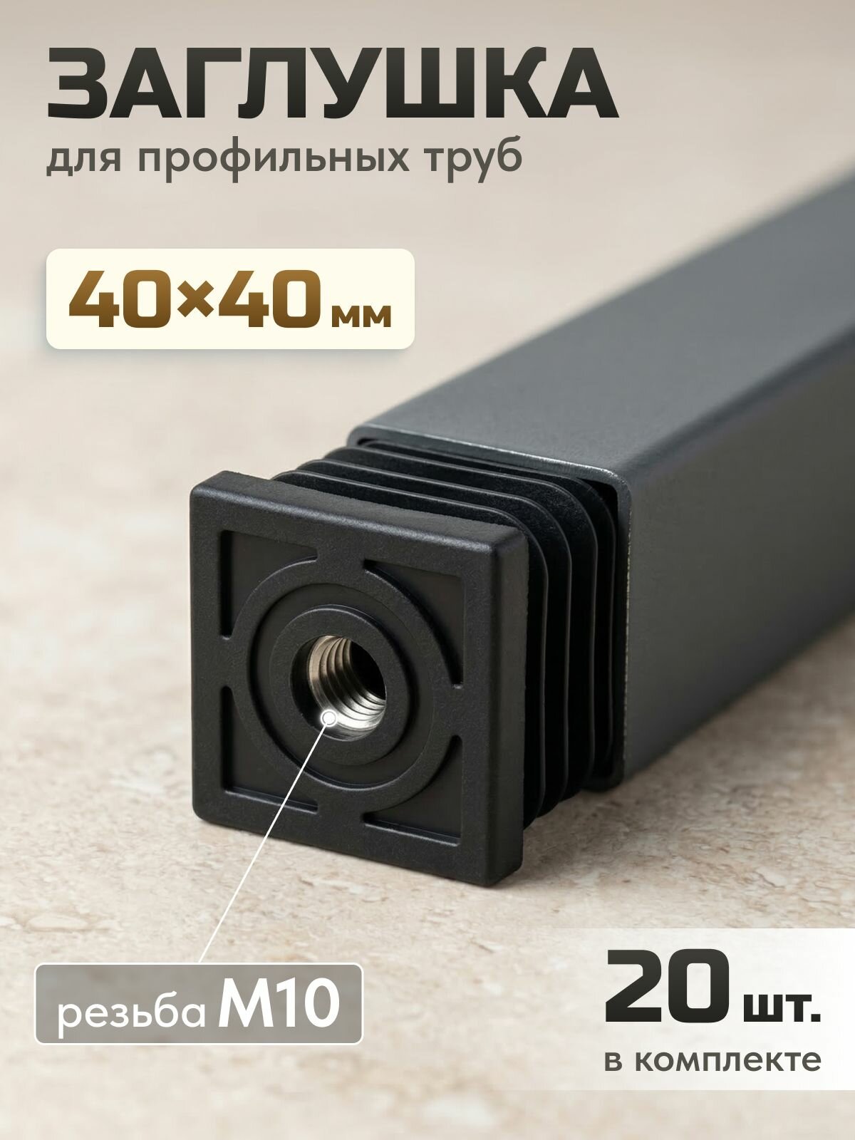 Заглушка для профильной трубы 40х40 мм с резьбой м10, 20 шт.