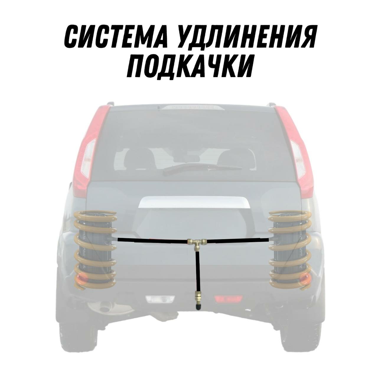 Комплект вывода подкачки пневмобаллонов