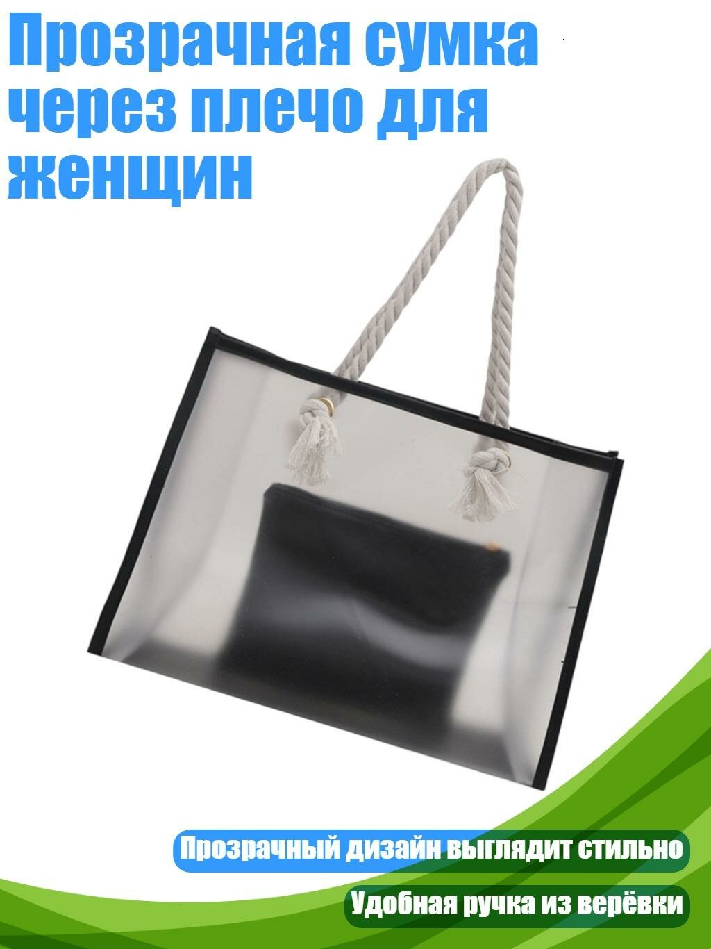 Прозрачная сумка через плечо для женщин, Матово - черный