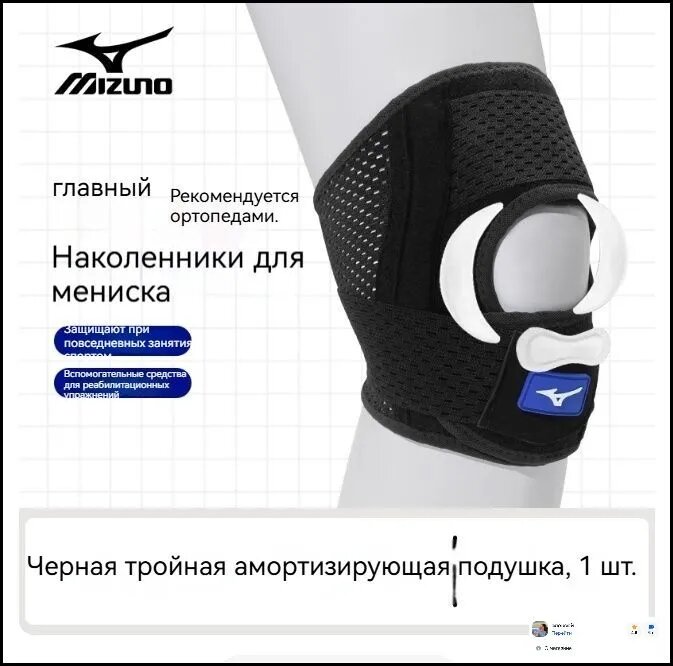 Mizuno наколенники для мениска черного цвета размер M, для занятий гимнастикой, 1 шт.