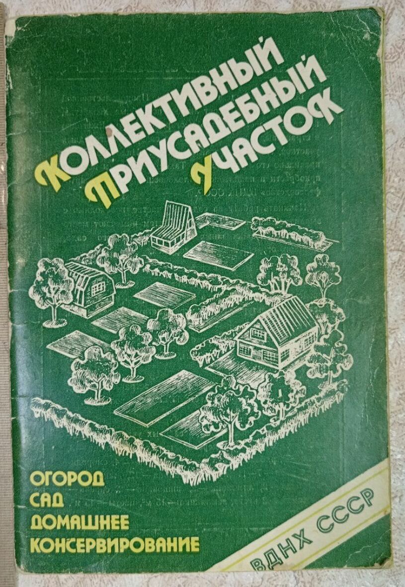 Коллективный приусадебный участок