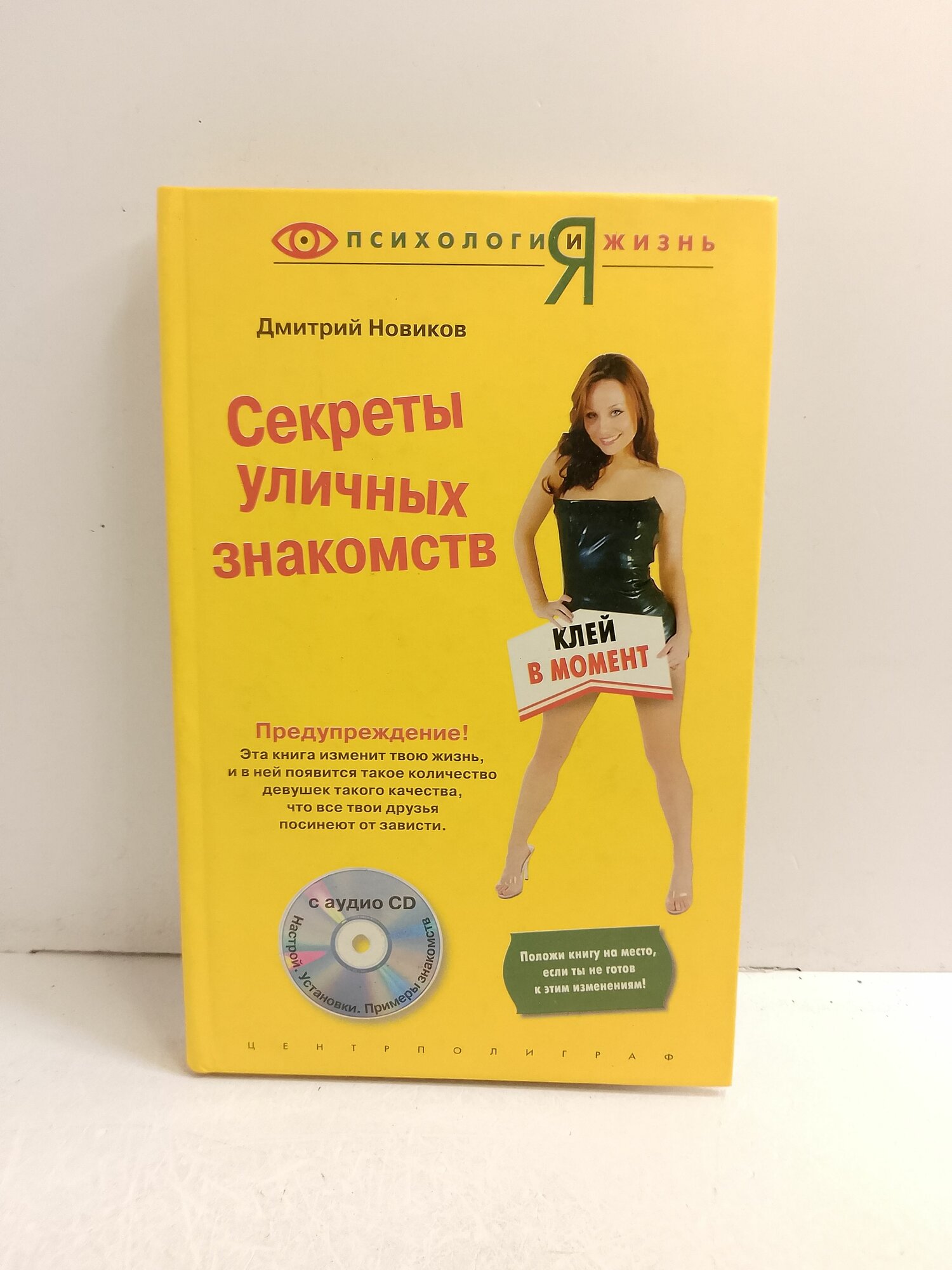 Секреты уличных знакомств. Клей в момент (+ CD)