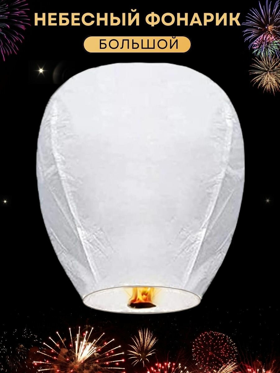 Фонарь желаний белый большой RM