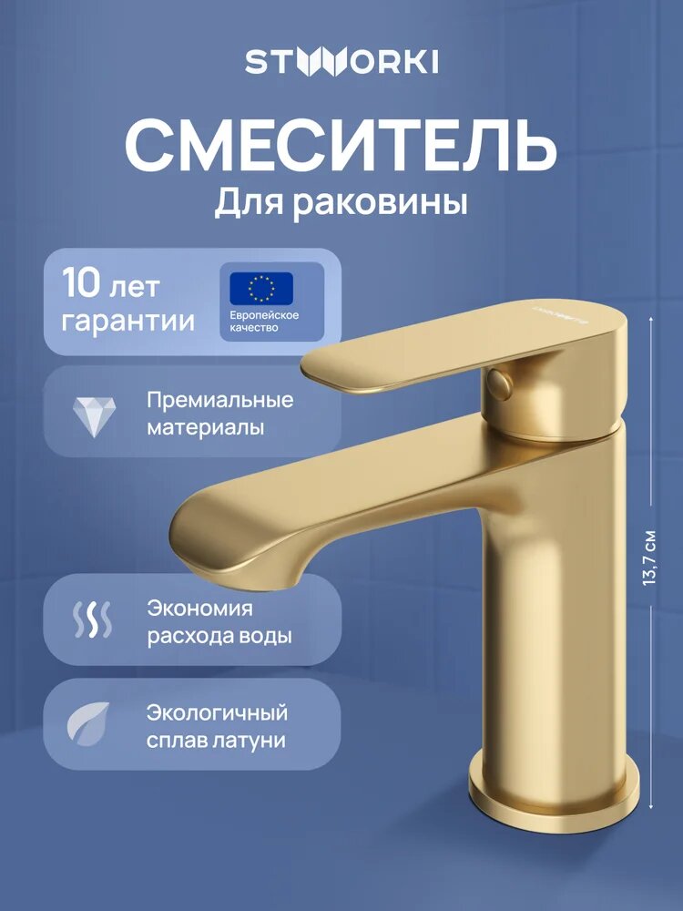 Смеситель для раковины в ванную STWORKI Копенгаген S42010GM золотой матовый, латунь, рычажный, кран для ванной в раковину, с керамическим картриджем, финский