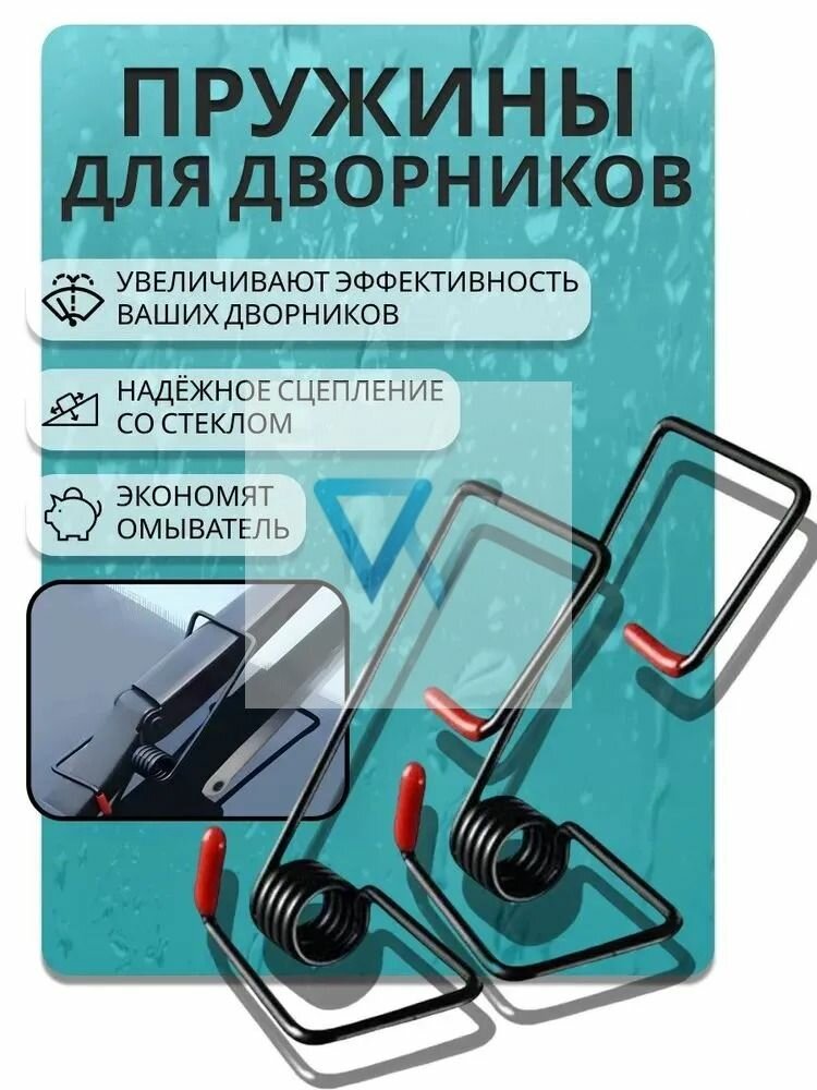 Пружины для дворников прижимные, усилитель стеклоочистителя, 2 шт.