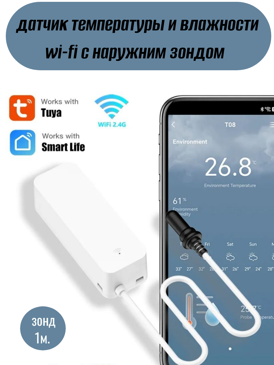 Датчик температуры и влажности Tuya WiFi, беспроводной, с внешним зондом.