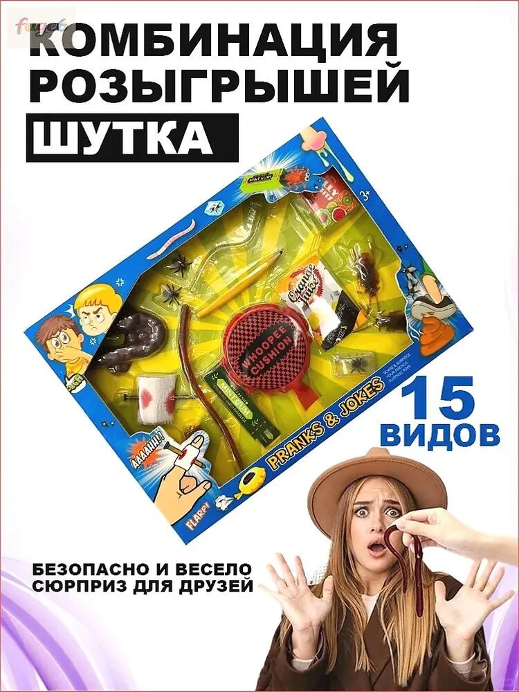 Игровой набор приколы пранки шутки и розыгрыши для друзей 15 видов
