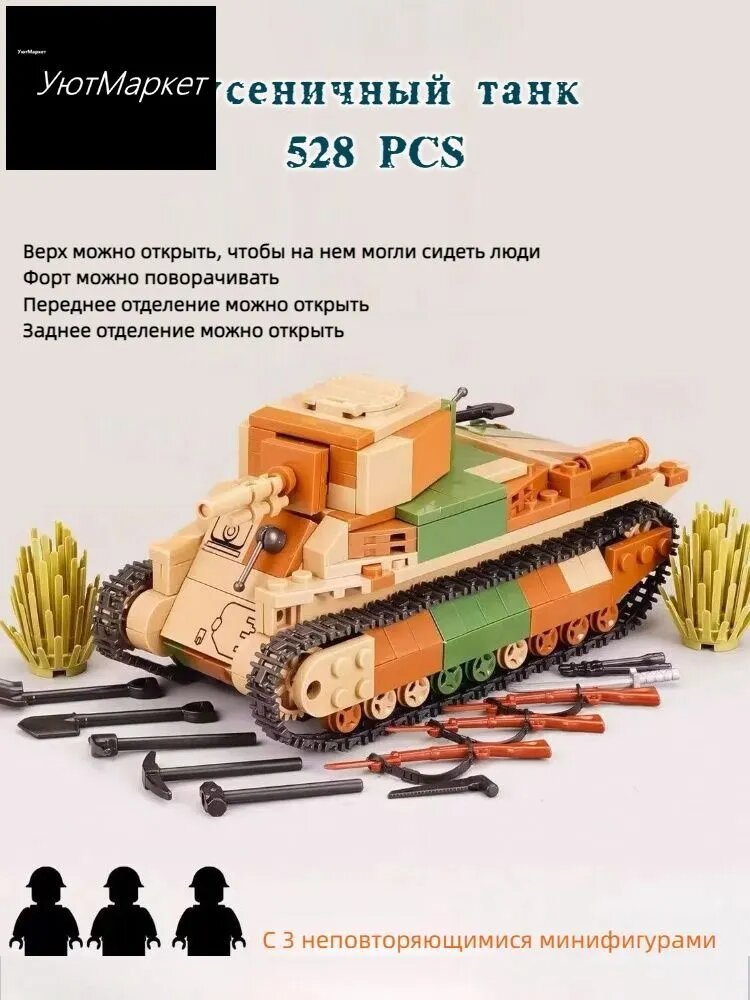 Военные танки Лего/совместимая с Лего конструктор 528 шт. пластик