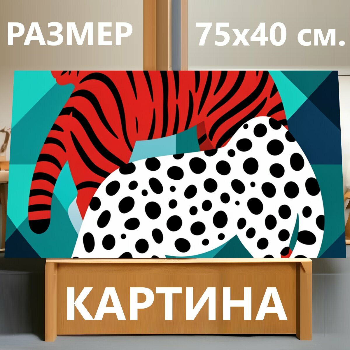 Картина на холсте "Яркий тигр и пятнистый кот. Стильная абстрактная композиция с красно-чёрным полосатым хищником и белым пятнистым зверем на." на подрамнике 75х40 см. для интерьера
