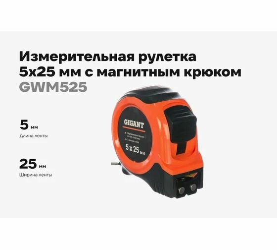 Измерительная рулетка с магнитным крюком, 5x25мм Gigant
