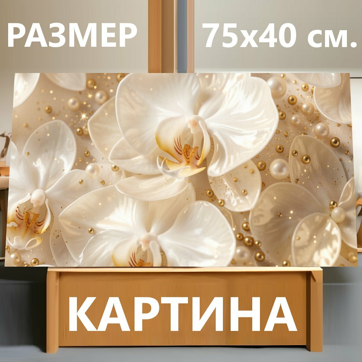 Картина на холсте "Белые орхидеи с золотым декором. Нежная композиция с изысканными тропическими цветами, жемчужными переливами и мерцающими." на подрамнике 75х40 см. для интерьера