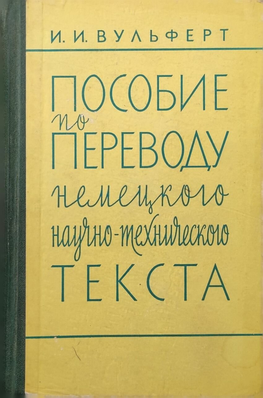 Пособие по переводу немецкого научно-технического текста (подписи). Вульферт И. И. 1959. Твердый переплет. 260 стр
