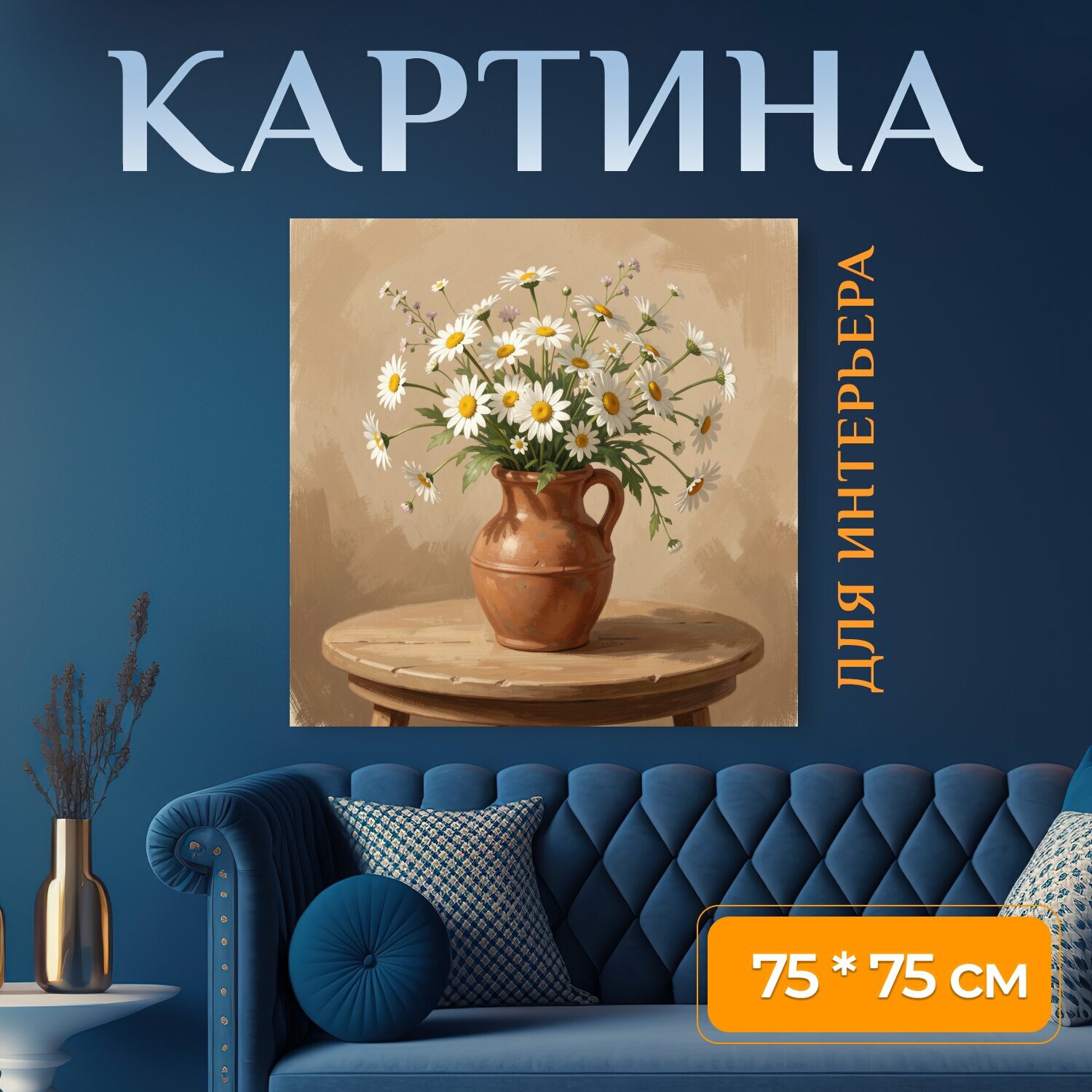 Картина на холсте "Ромашки в глиняном кувшине. Нежная натюрмортная композиция с полевыми цветами в керамической посуде, мягкая живопись в." на подрамнике 75х75 см. для интерьера