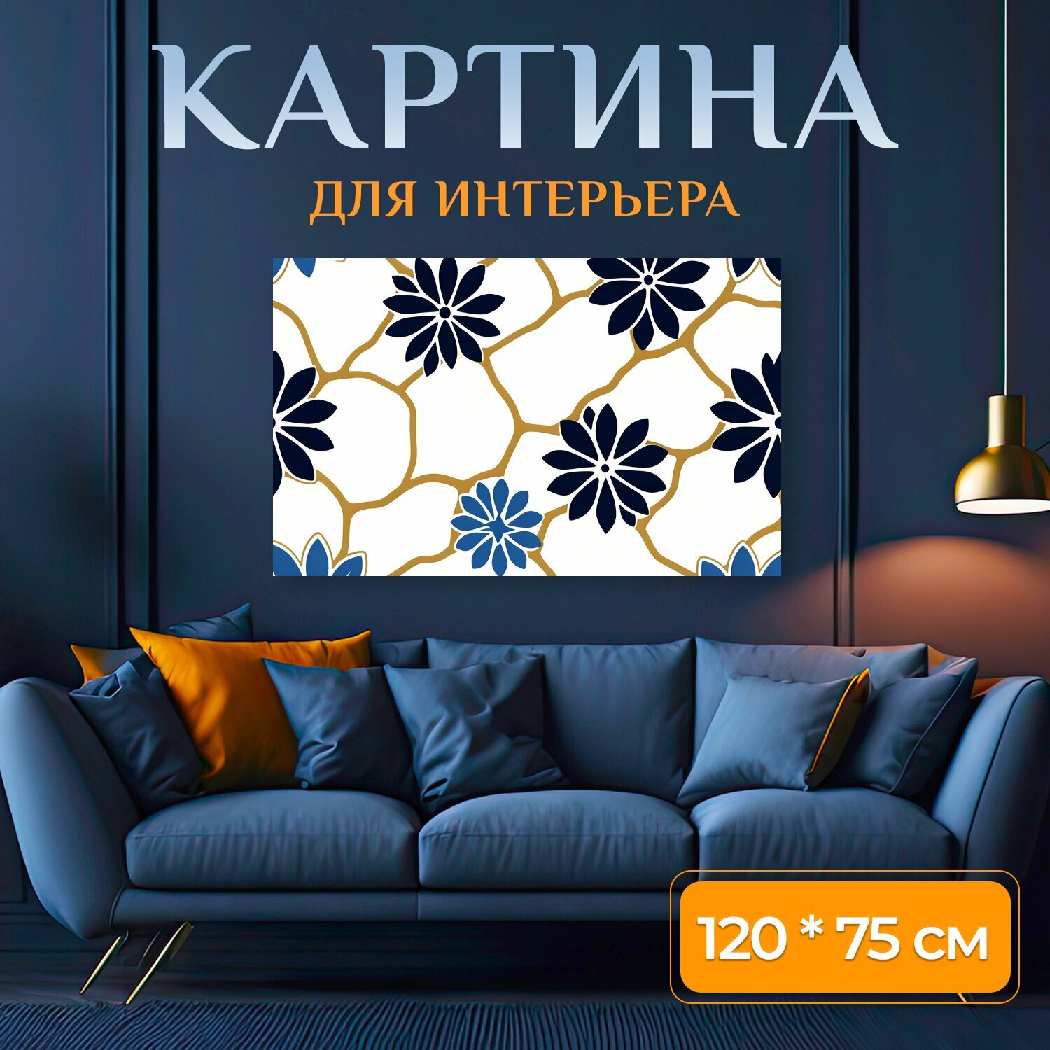 Картина на холсте "Синий цветочный орнамент с золотом. Графичный флористический узор с крупными лепестковыми розетками в темно-синих и голубых." на подрамнике 120х75 см. для интерьера