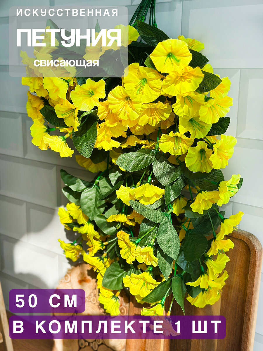 Искусственные цветы для декора GreenHol "Петуния" свисающая, длина 50см, цвет желтый