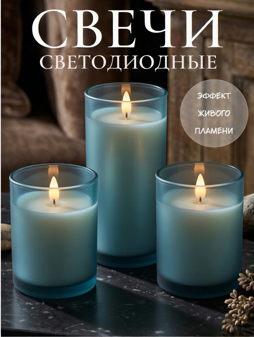 Свечи светодиодные восковые с пультом — Набор 3 шт/Безопасные Свечи для Уюта
