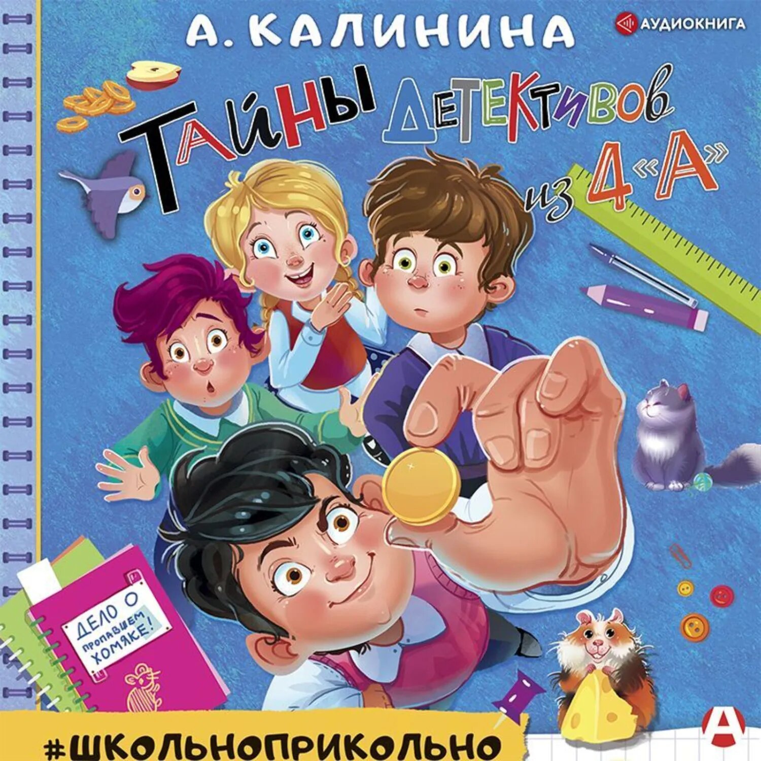 Тайны детективов из 4 «А» [Аудиокнига]