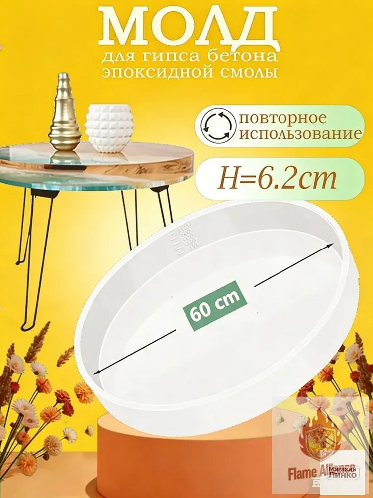 Силиконовая форма для рабочего стола из эпоксидной смолы, d60см