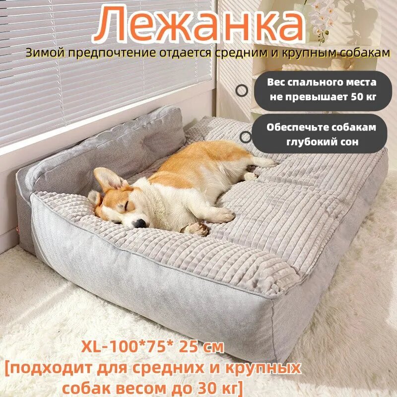 Теплый диван-кровать подходит для средних и крупных домашних животных