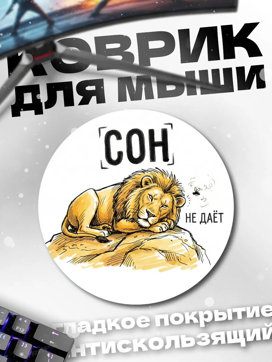 Коврик для мышки (круглый) Сон не даёт