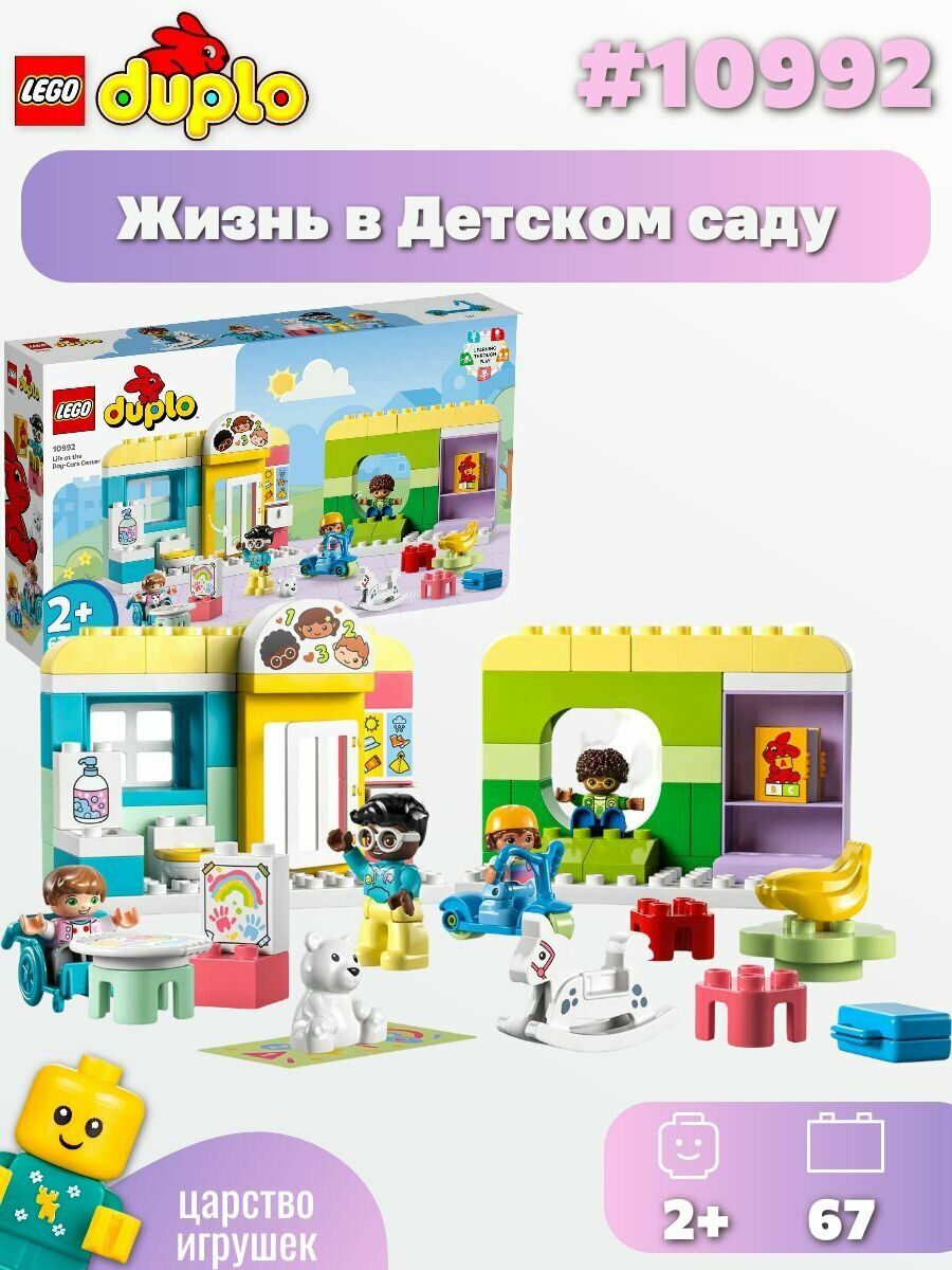 Конструктор LEGO DUPLO Жизнь в Детском саду 10992, 67 деталей