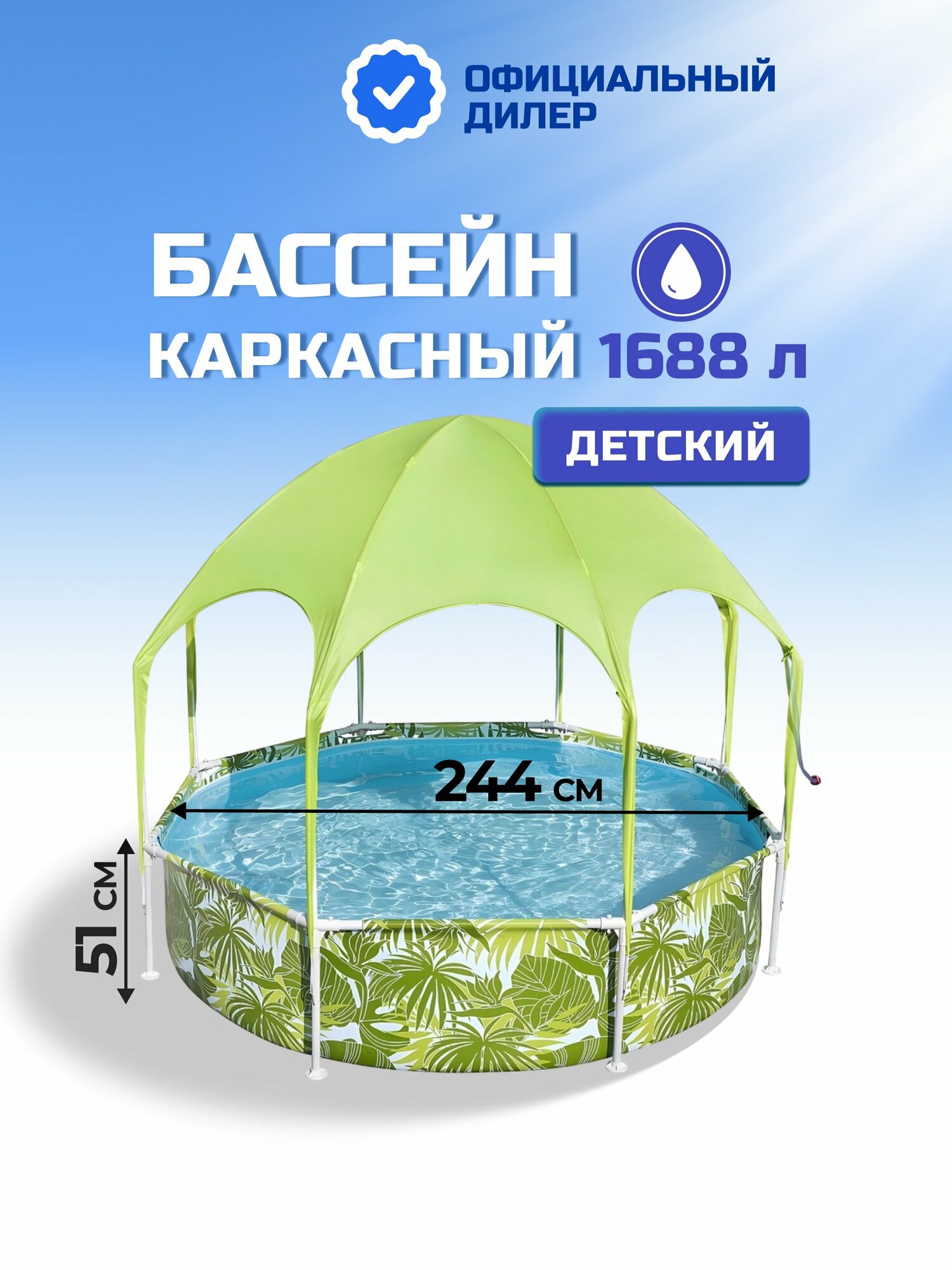 Бассейн каркасный Bestway My First Pool 56432 с навесом, 244х51 см, 1700 л, детский круглый для дачи и сада