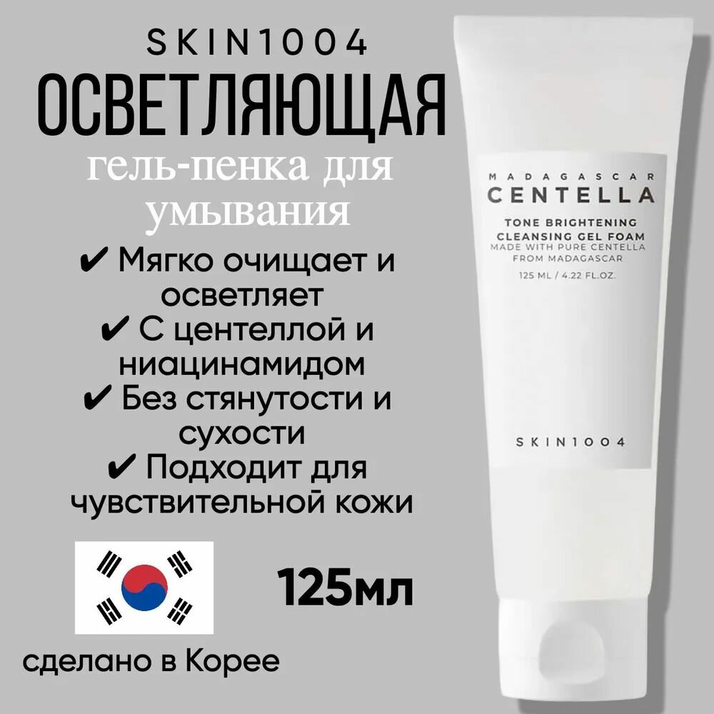 SKIN1004 Осветляющая гель пенка для умывания Madagascar Centella Tone Brightening Cleansing Gel Foam 125ml
