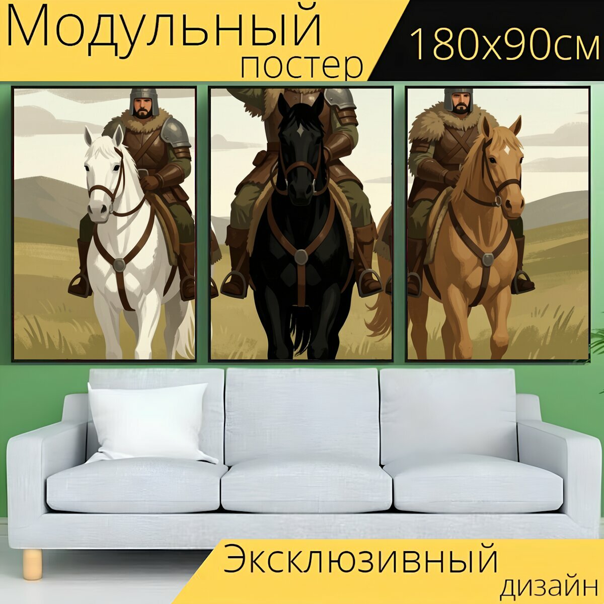 Модульный постер "Три воина на конях. Стильная иллюстрация средневековых всадников в доспехах на белом, черном и рыжем конях." 180 x 90 см. для интерьера на стену в тубусе