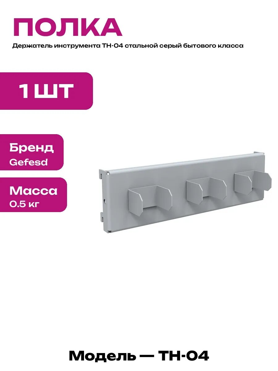 Стальной держатель инструмента TH-04 серый бытовой 205х57х47
