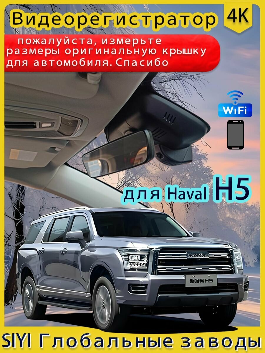 Штатный видеорегистратор 4K для Haval H5 2023-2025, скрытый DVR с Wi-Fi, циклической записью и мониторингом парковки, простая установка