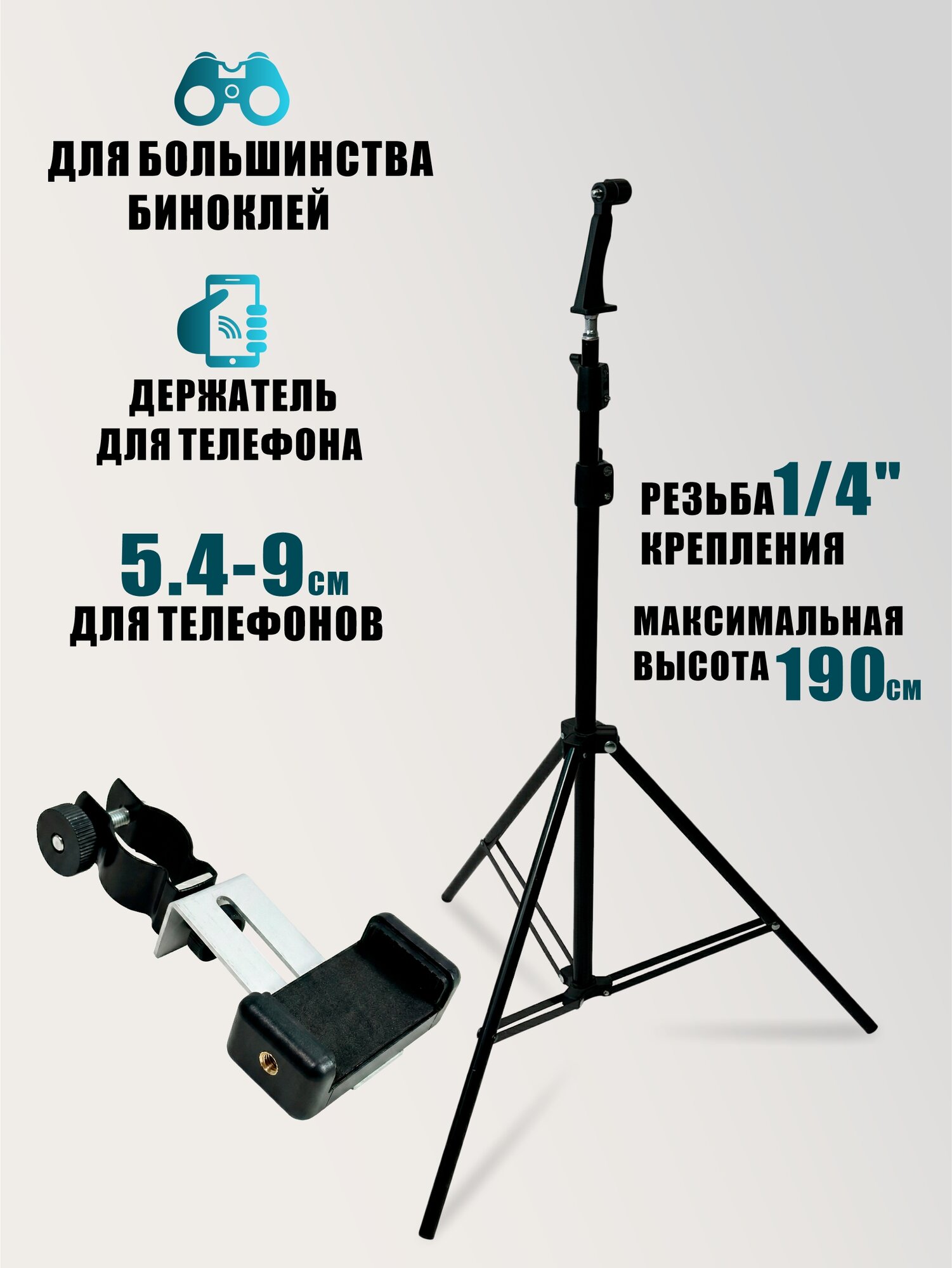 Адаптер держатель для бинокля на напольной стойке 1.9 м и крепление для телефона