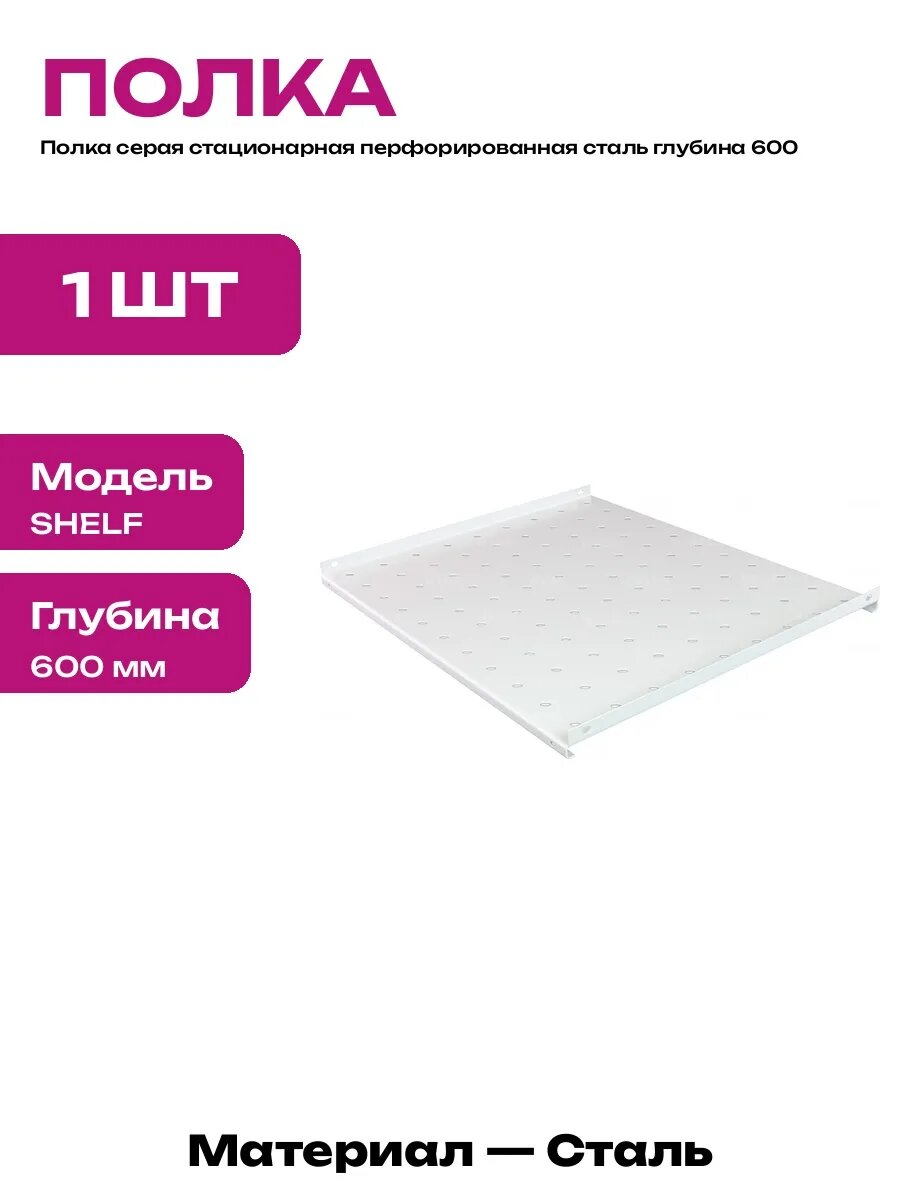Полка стационарная сталь серая глубина 600 нагрузка до 20 кг