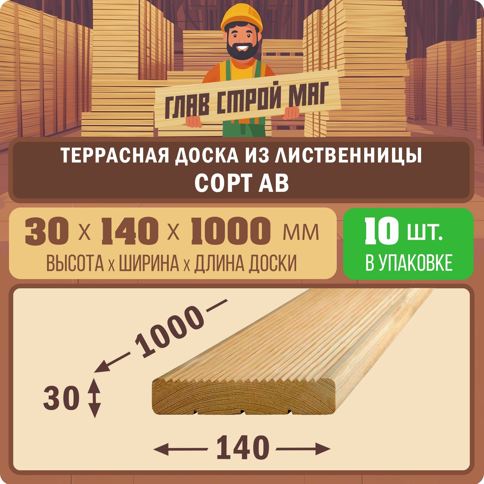 Террасная доска строганная из лиственницы "Вельвет" сорт АВ 30х140х1000 10шт.