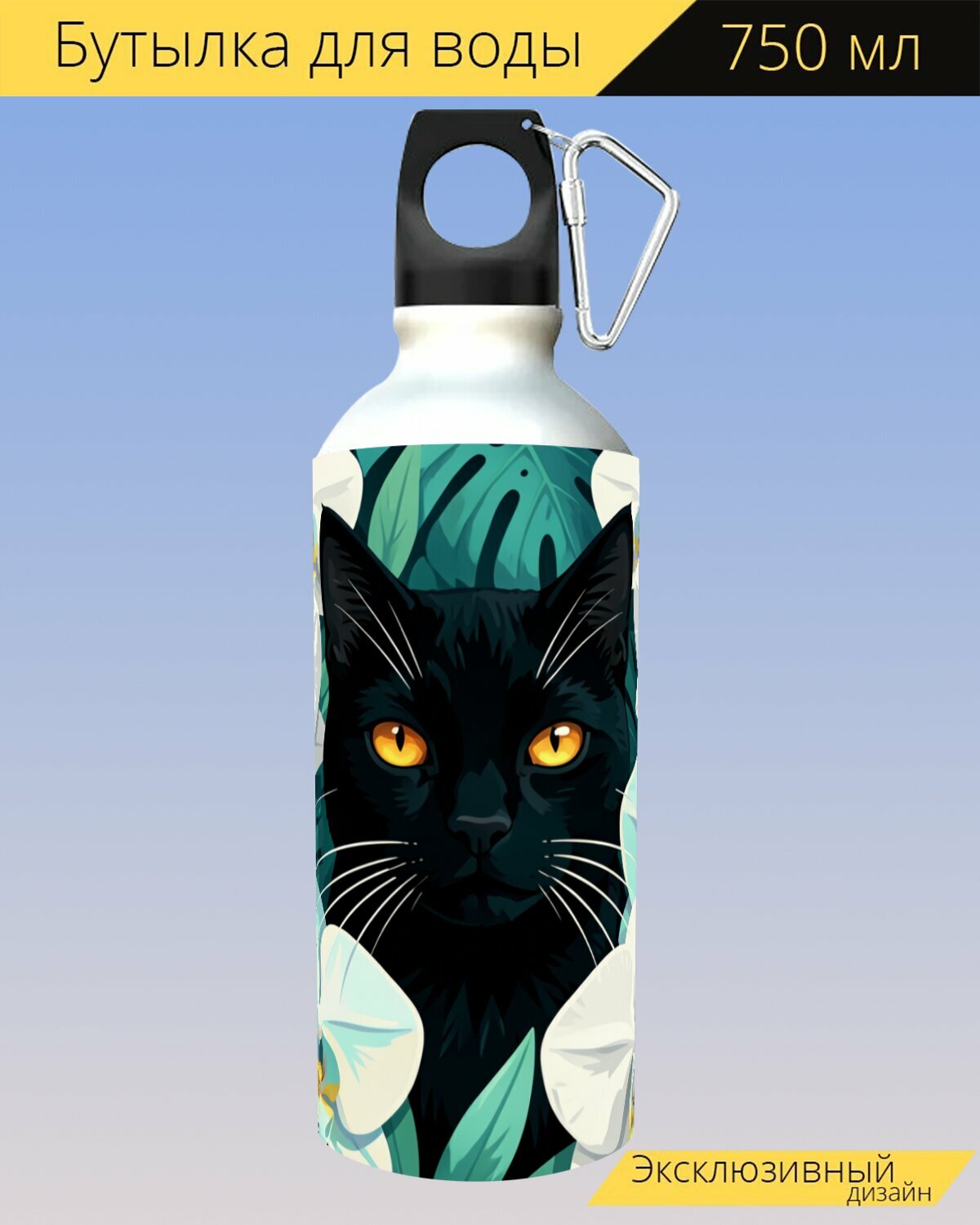 Бутылка фляга для воды "Черный кот среди орхидей. Графичный черный кот с янтарными глазами на фоне тропической листвы и крупных белых орхидей." 750 мл. с карабином и принтом