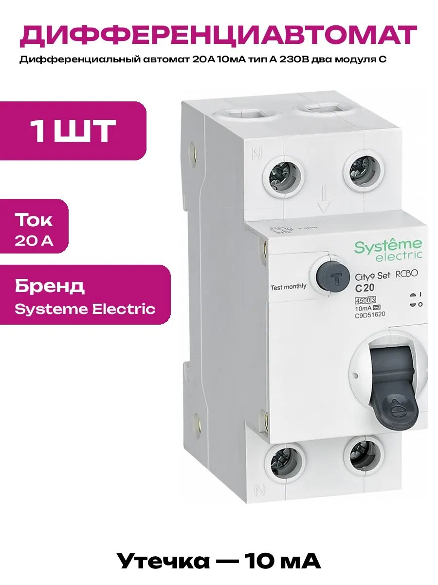 Дифавтомат 20А 10мА тип А 230В 4.5кА двухполюсной City9 set
