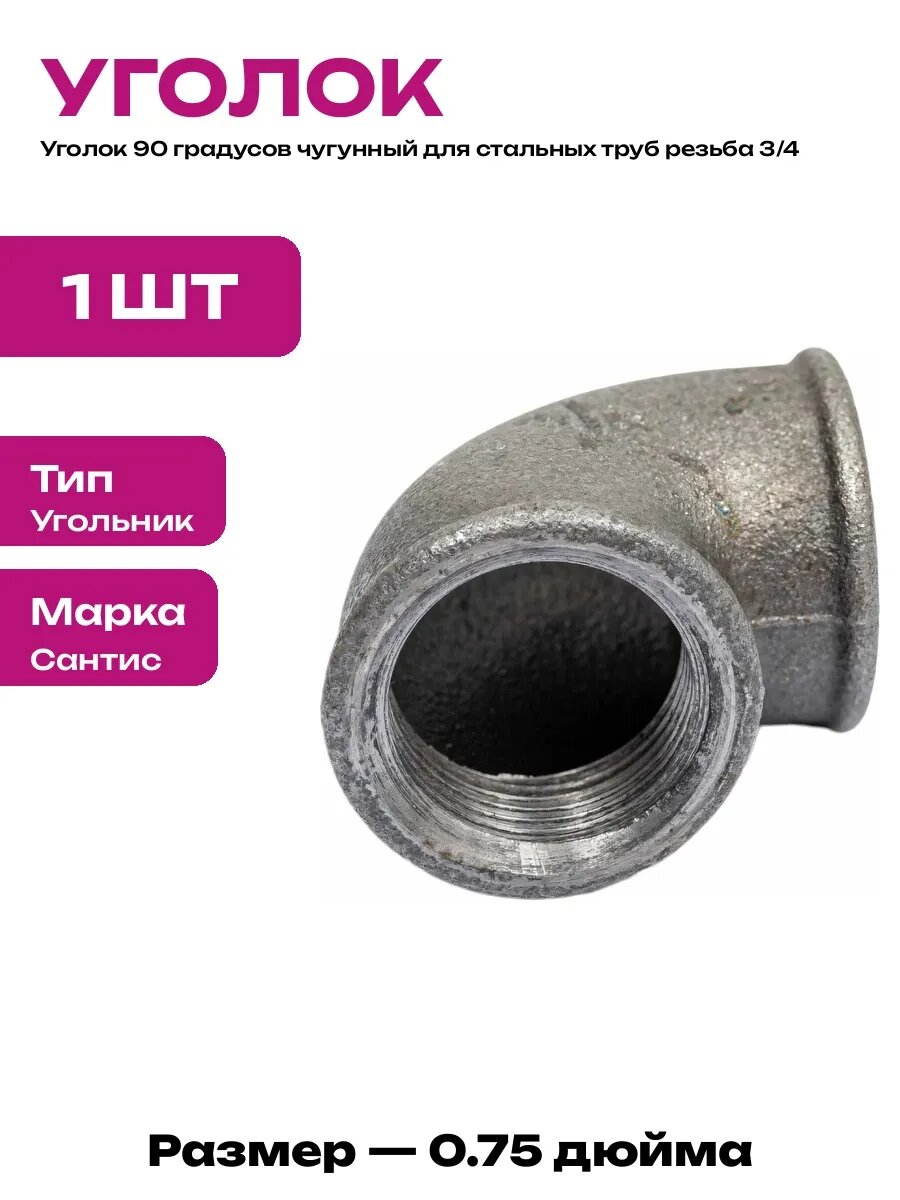 Уголок соединительный чугунный 3/4 дюйма 90 градусов резьба