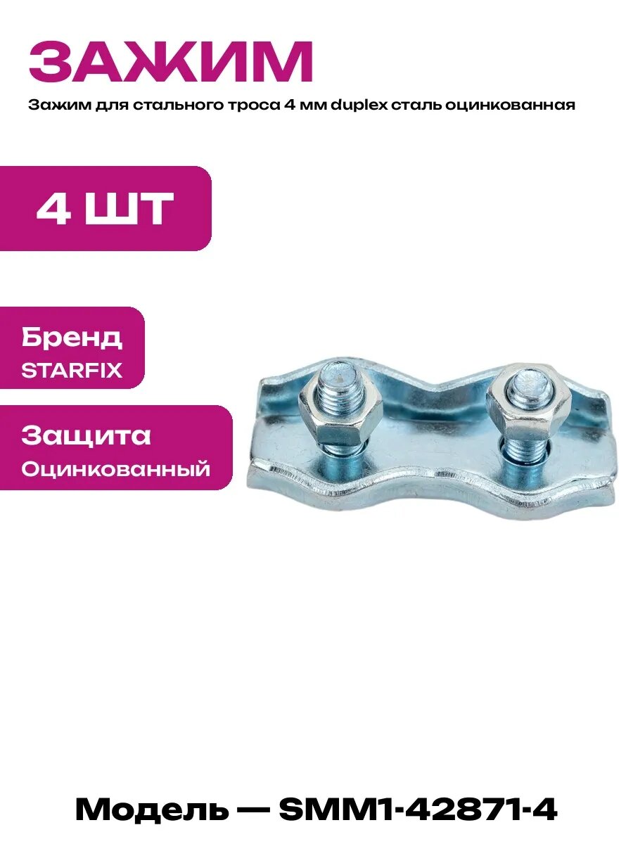 Зажим duplex для стального троса 4 мм стальной оцинкованный