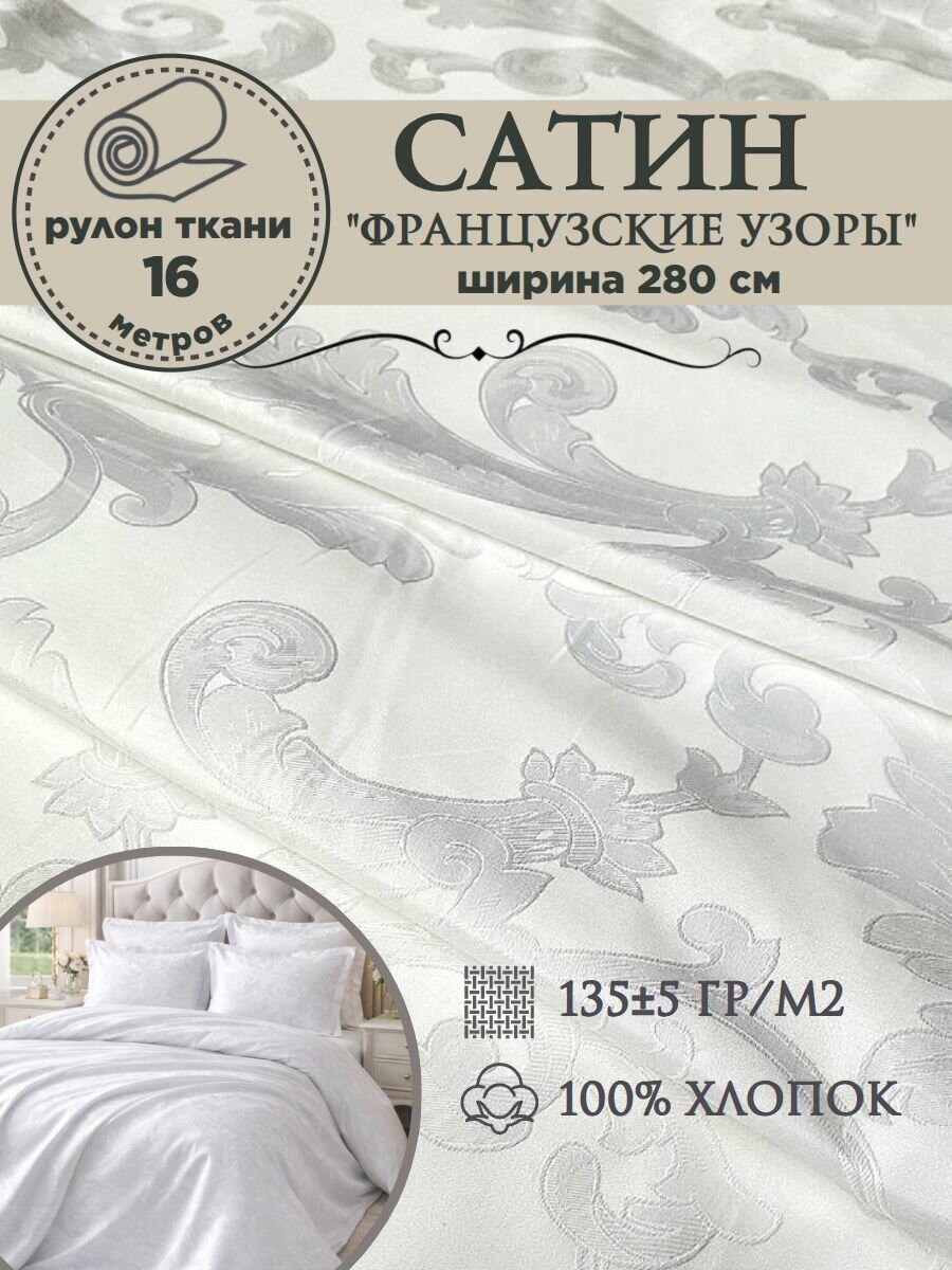 Ткань Сатин жаккард "Французкие узоры", ш.280см, рулон 16 метров