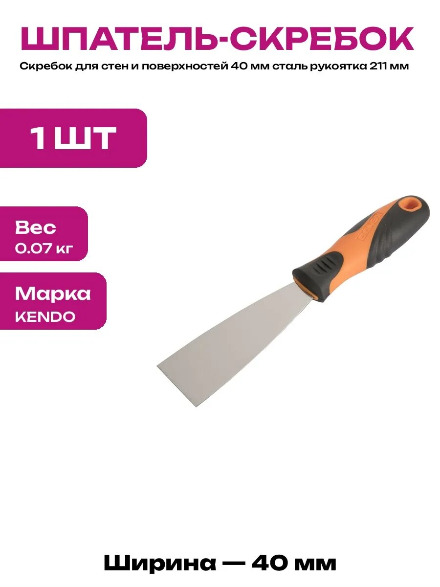 Ручной скребок 40 мм стальное лезвие двухкомпонентный корпус