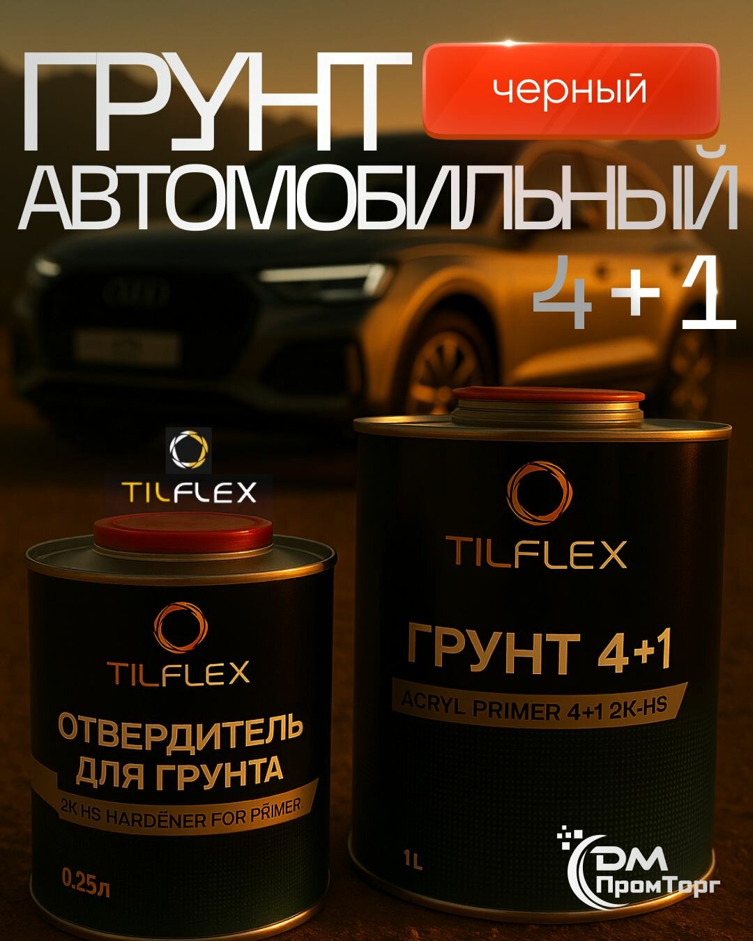 Грунт автомобильный акриловый. Чёрная грунтовка наполнитель TIFLEX с отвердителем.