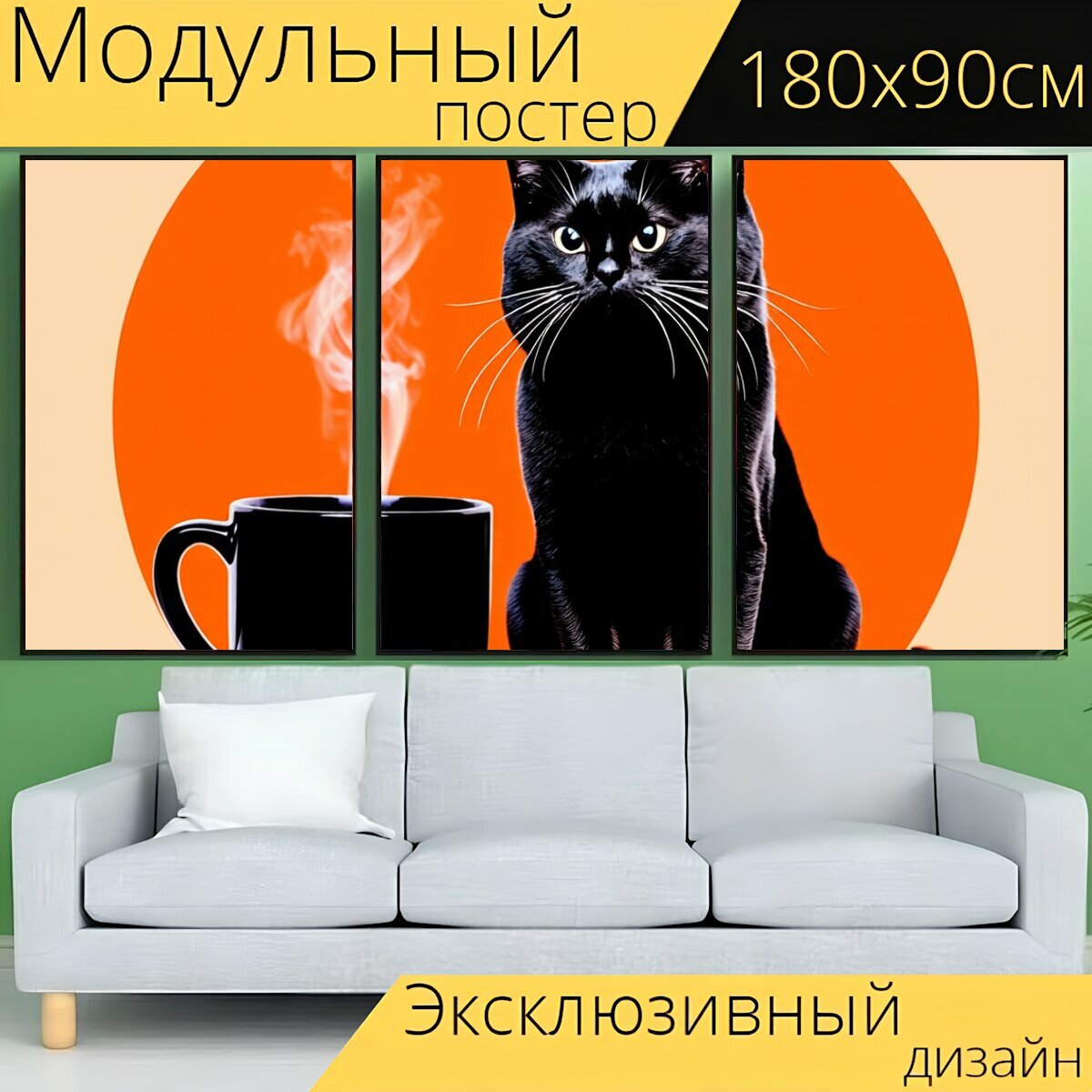 Модульный постер "Черный кот с белыми усами сидит рядом с черной кружкой, на фоне оранжевого круга с поднимающимся паром на бежевом фоне." 180 x 90 см. для интерьера на стену в тубусе